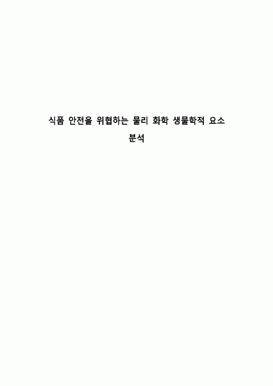 식품 안전을 위협하는 물리 화학 생물학적 요소 분석