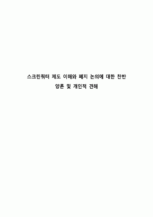 스크린쿼터 제도 이해와 폐지 논의에 대한 찬반 양론 및 개인적 견해