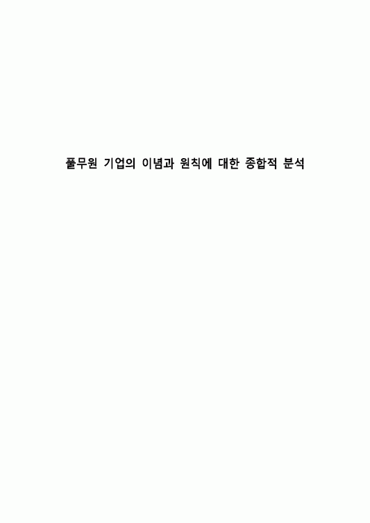 풀무원 기업의 이념과 원칙에 대한 종합적 분석