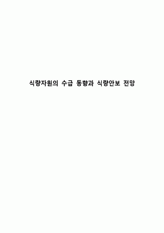 식량자원의 수급 동향과 식량안보 전망