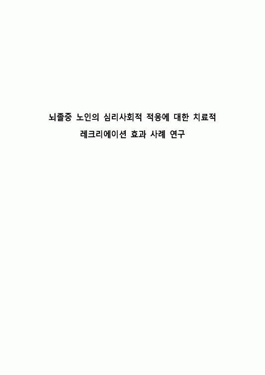 뇌졸중 노인의 심리사회적 적응에 대한 치료적 레크리에이션 효과 사례 연구