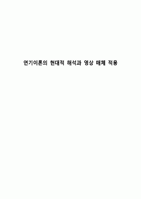 연기이론의 현대적 해석과 영상 매체 적용