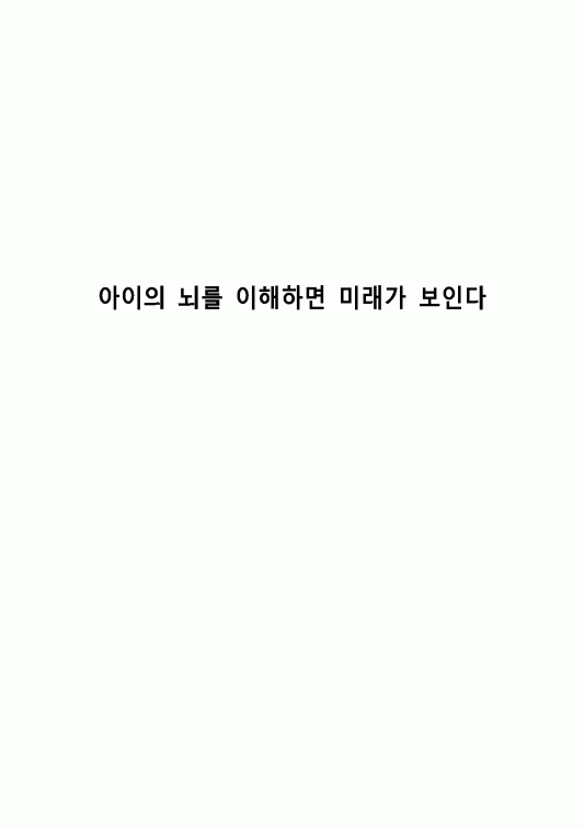 아이의 뇌를 이해하면 미래가 보인다