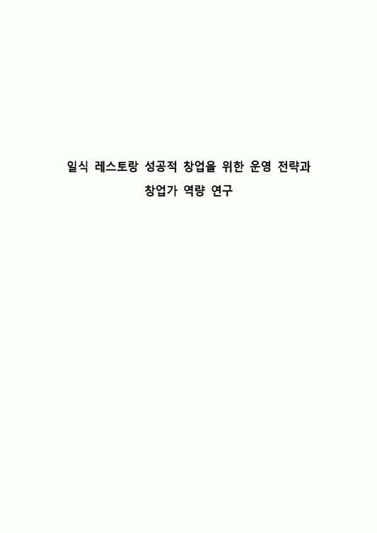 일식 레스토랑 성공적 창업을 위한 운영 전략과 창업가 역량 연구
