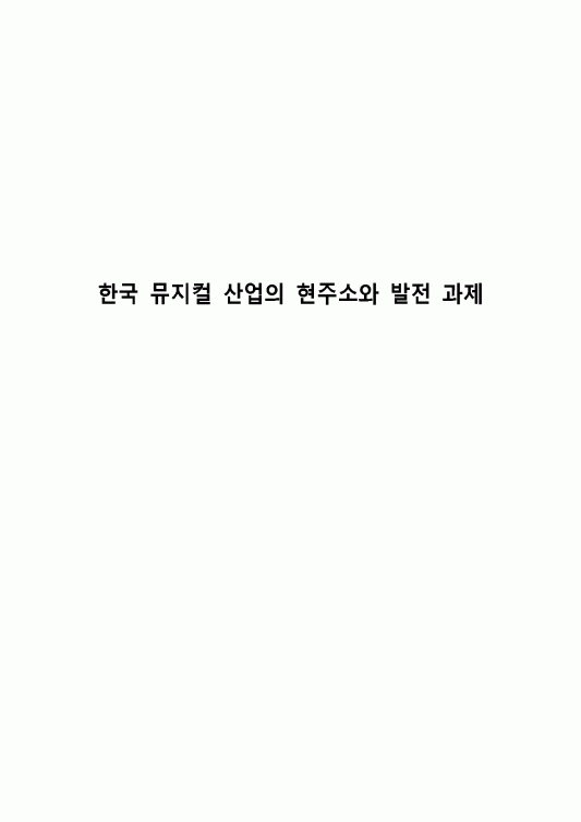 한국 뮤지컬 산업의 현주소와 발전 과제