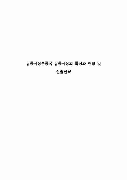 유통시장론중국 유통시장의 특징과 현황 및 진출전략