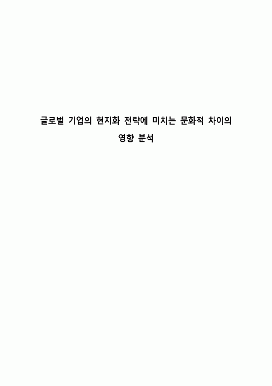 글로벌 기업의 현지화 전략에 미치는 문화적 차이의 영향 분석