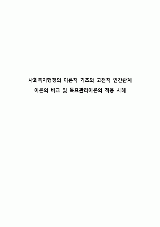 사회복지행정의 이론적 기초와 고전적 인간관계 이론의 비교 및 목표관리이론의 적용 사례