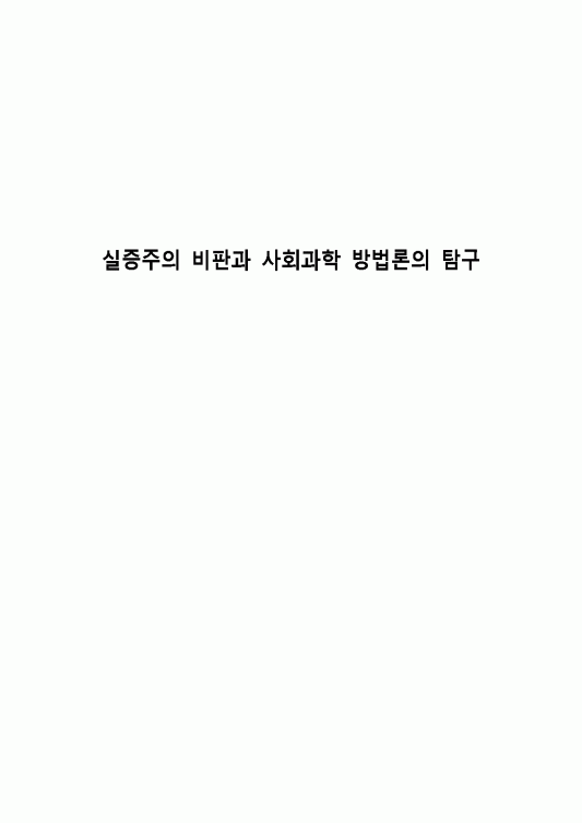실증주의 비판과 사회과학 방법론의 탐구