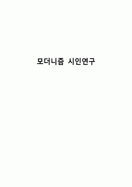 모더니즘 시인연구
