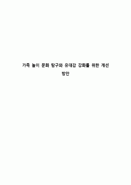 가족 놀이 문화 탐구와 유대감 강화를 위한 개선 방안