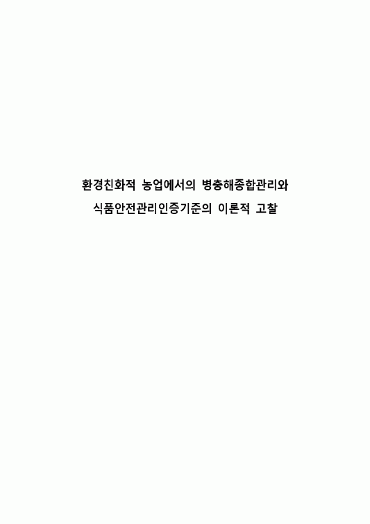 환경친화적 농업에서의 병충해종합관리와 식품안전관리인증기준의 이론적 고찰