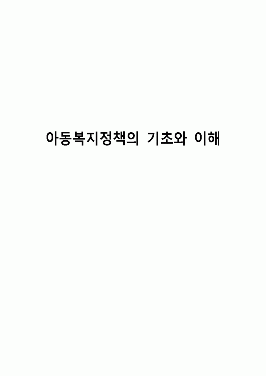 아동복지정책의 기초와 이해