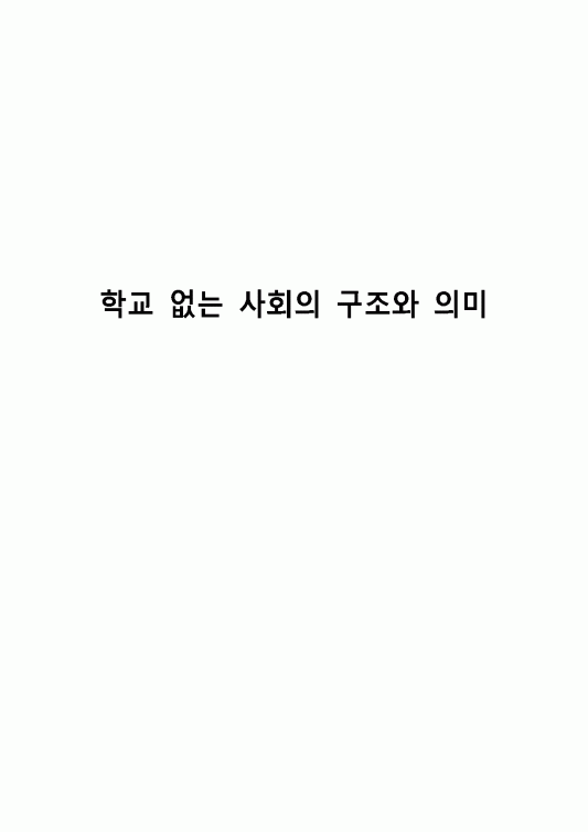 학교 없는 사회의 구조와 의미