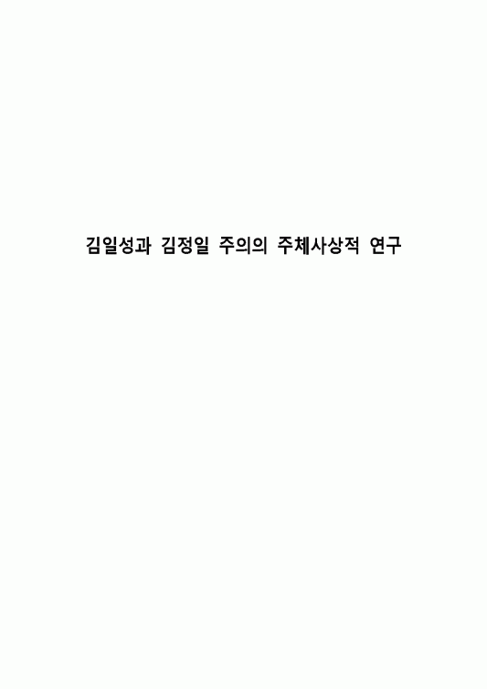김일성과 김정일 주의의 주체사상적 연구