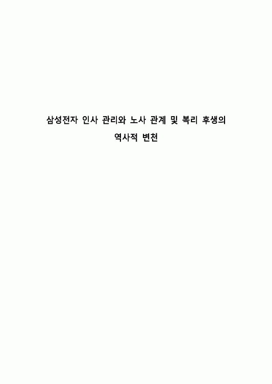 삼성전자 인사 관리와 노사 관계 및 복리 후생의 역사적 변천