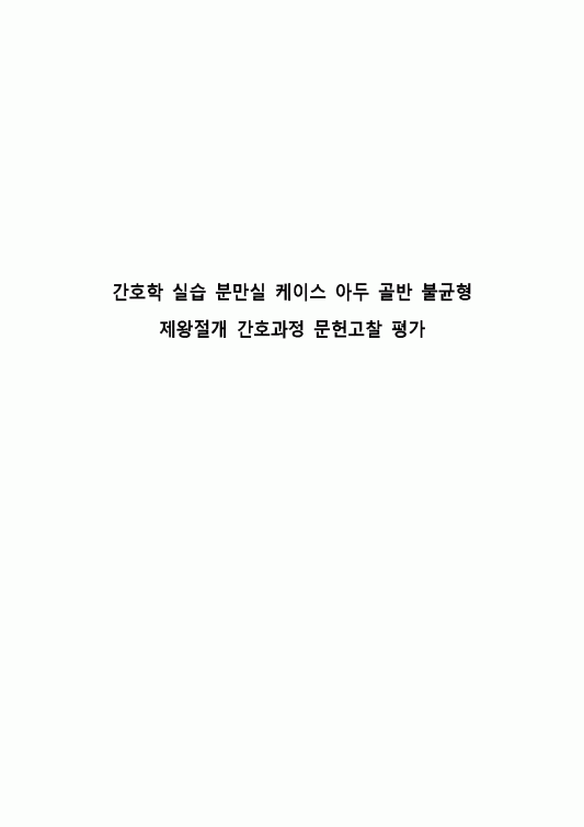 간호학 실습 분만실 케이스 아두 골반 불균형 제왕절개 간호과정 문헌고찰 평가