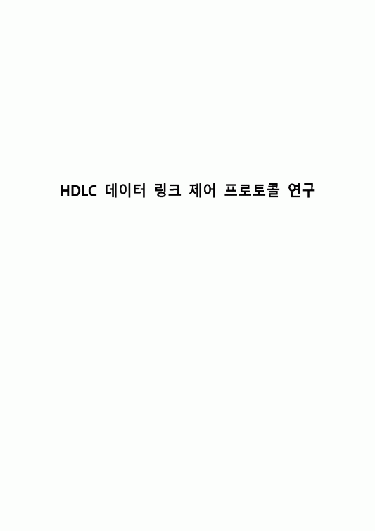 HDLC 데이터 링크 제어 프로토콜 연구