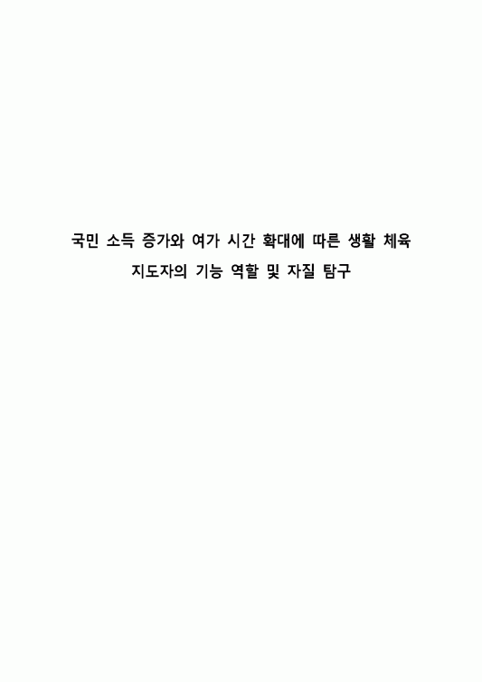 국민 소득 증가와 여가 시간 확대에 따른 생활 체육 지도자의 기능 역할 및 자질 탐구