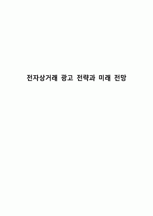 전자상거래 광고 전략과 미래 전망
