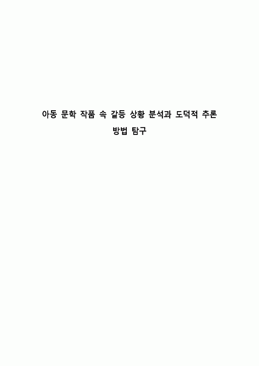 아동 문학 작품 속 갈등 상황 분석과 도덕적 추론 방법 탐구