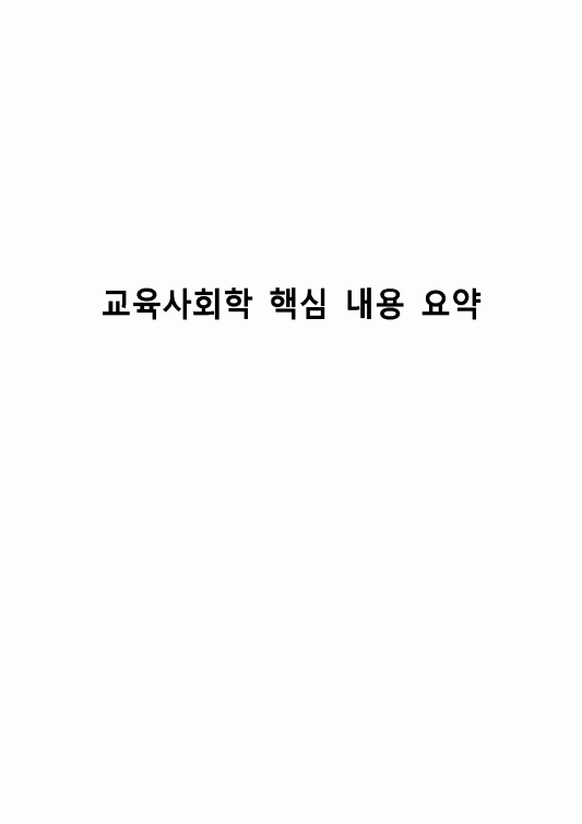 교육사회학 핵심 내용 요약