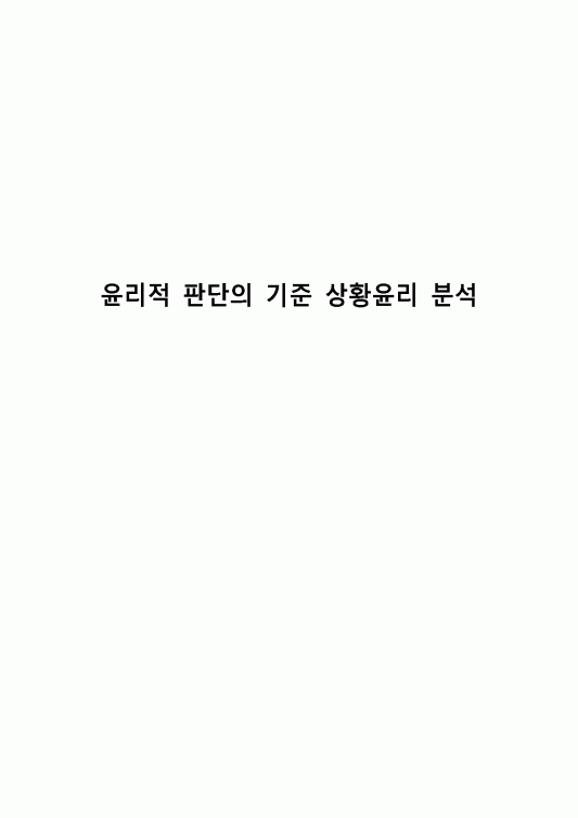 윤리적 판단의 기준 상황윤리 분석