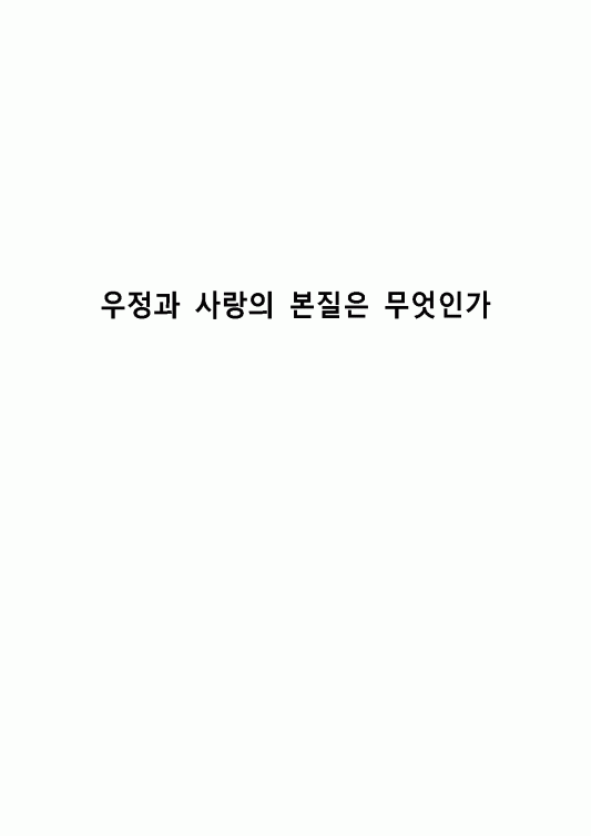 우정과 사랑의 본질은 무엇인가