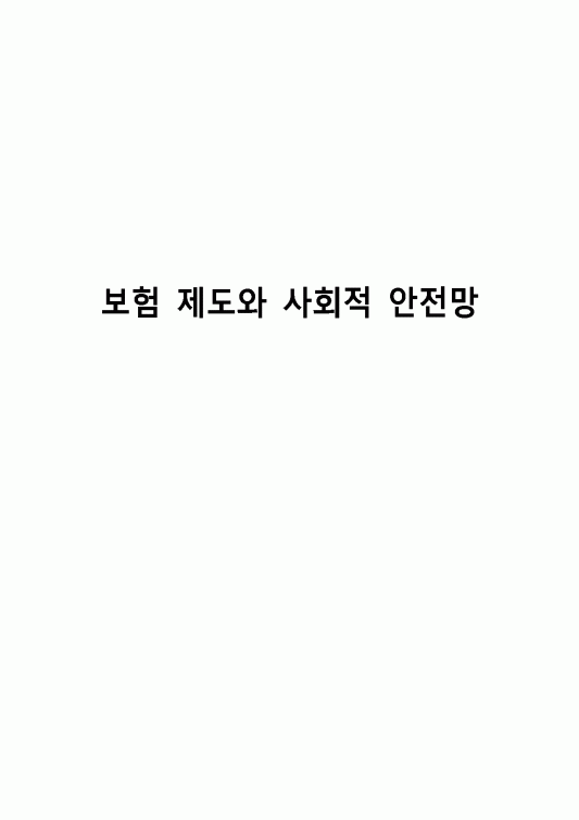 보험 제도와 사회적 안전망