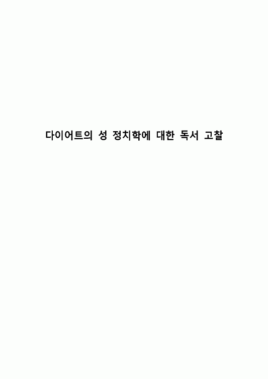 다이어트의 성 정치학에 대한 독서 고찰