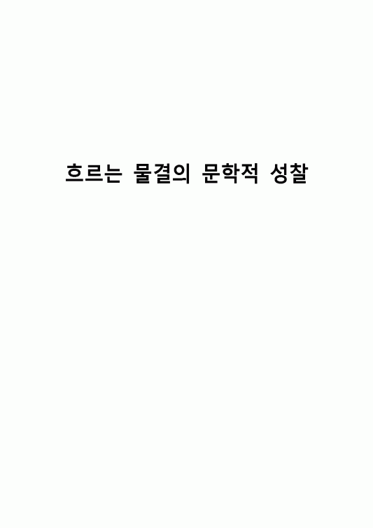 흐르는 물결의 문학적 성찰
