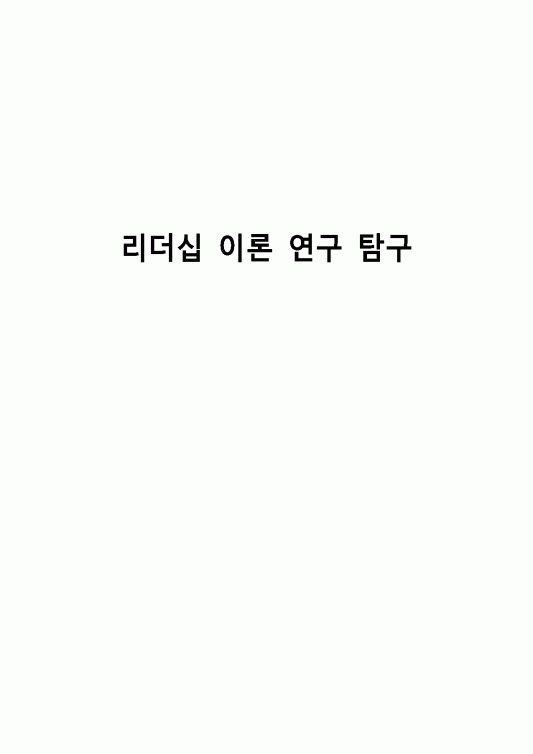 리더십 이론 연구 탐구