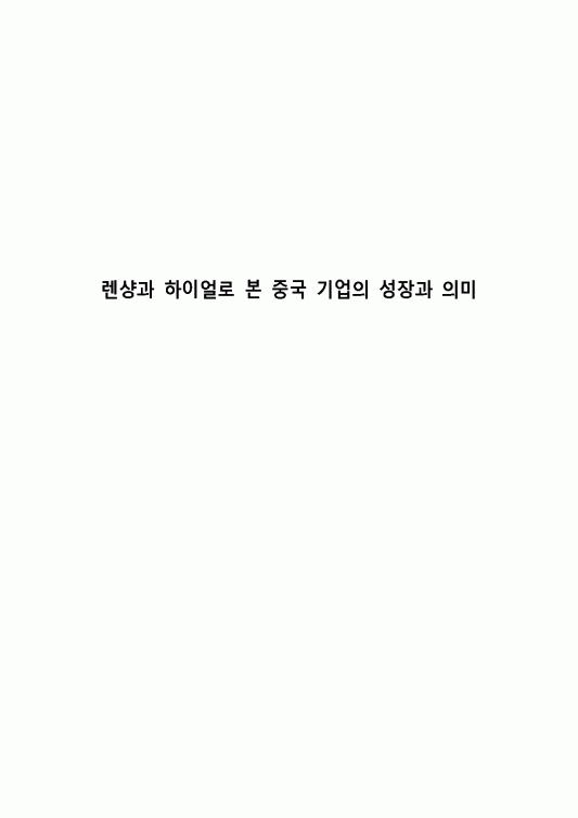 렌샹과 하이얼로 본 중국 기업의 성장과 의미