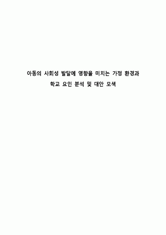 아동의 사회성 발달에 영향을 미치는 가정 환경과 학교 요인 분석 및 대안 모색