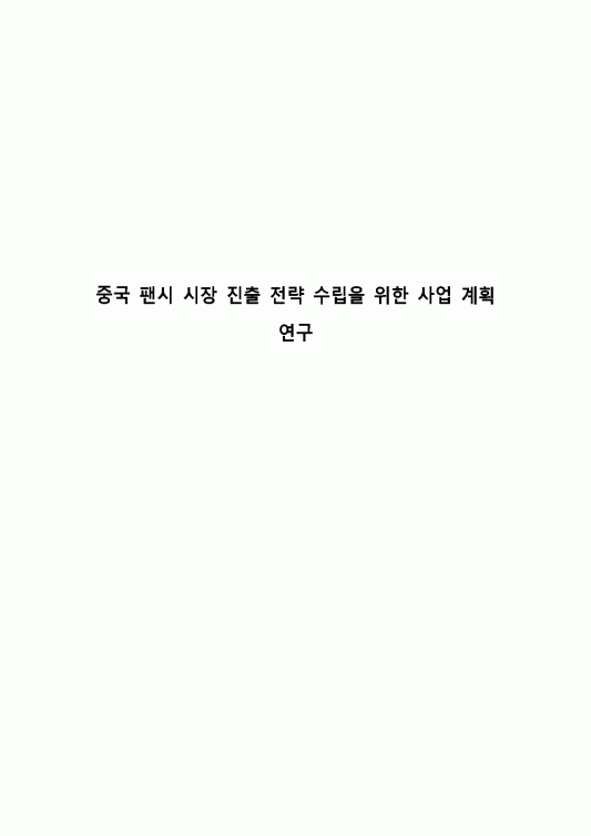 중국 팬시 시장 진출 전략 수립을 위한 사업 계획 연구