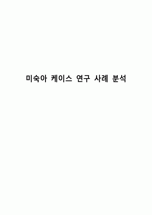 미숙아 케이스 연구 사례 분석