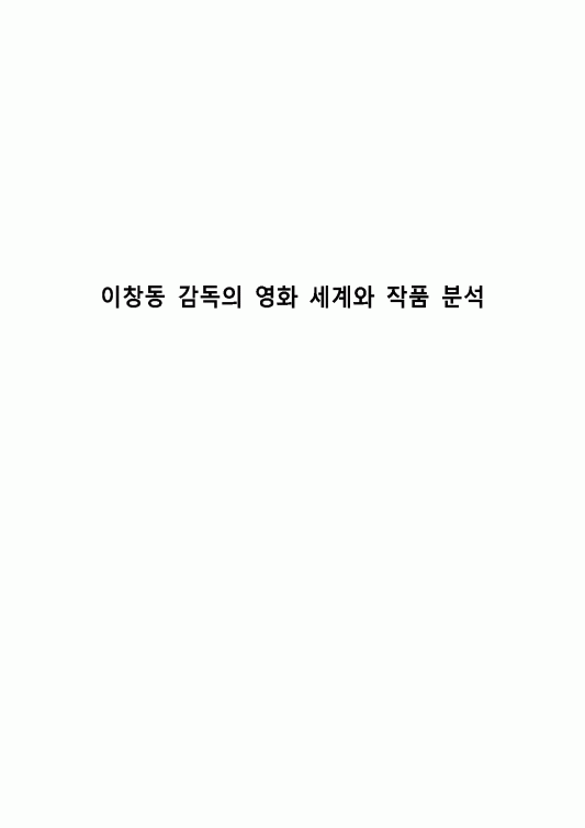 이창동 감독의 영화 세계와 작품 분석
