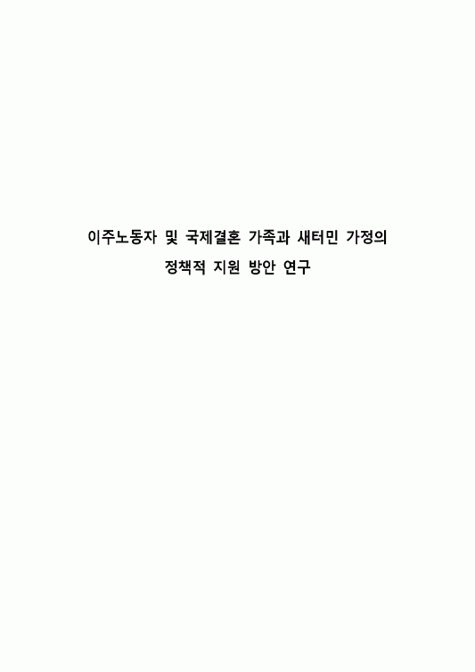 이주노동자 및 국제결혼 가족과 새터민 가정의 정책적 지원 방안 연구