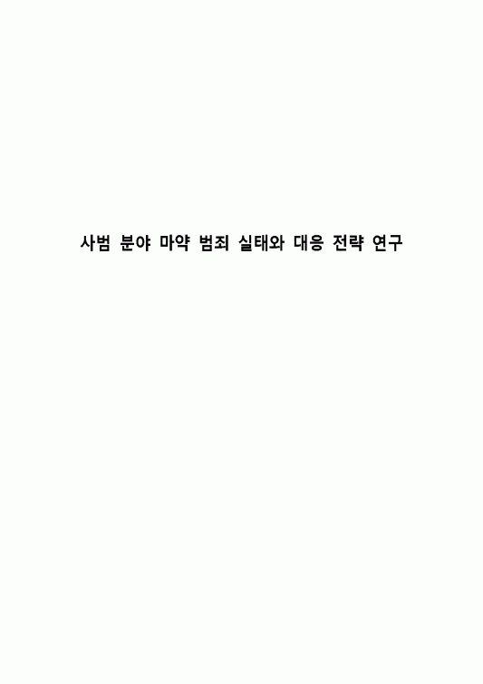 사범 분야 마약 범죄 실태와 대응 전략 연구