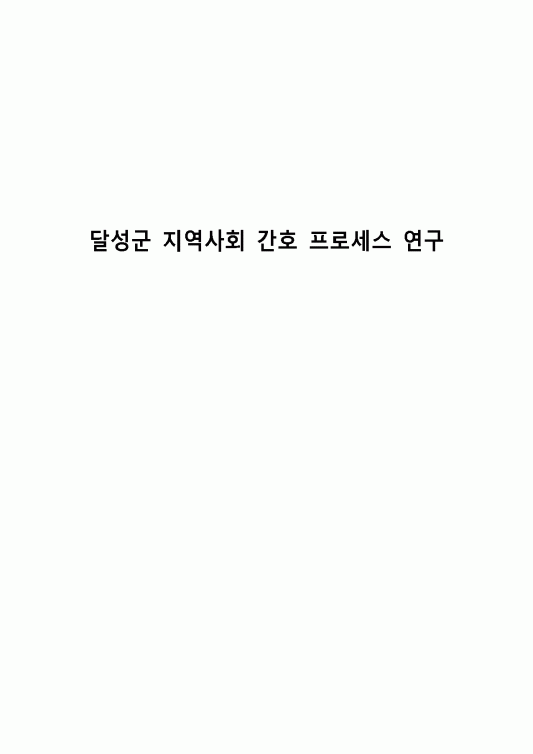 달성군 지역사회 간호 프로세스 연구