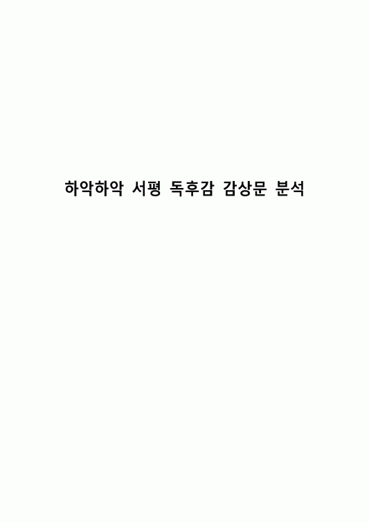 하악하악 서평 독후감 감상문 분석