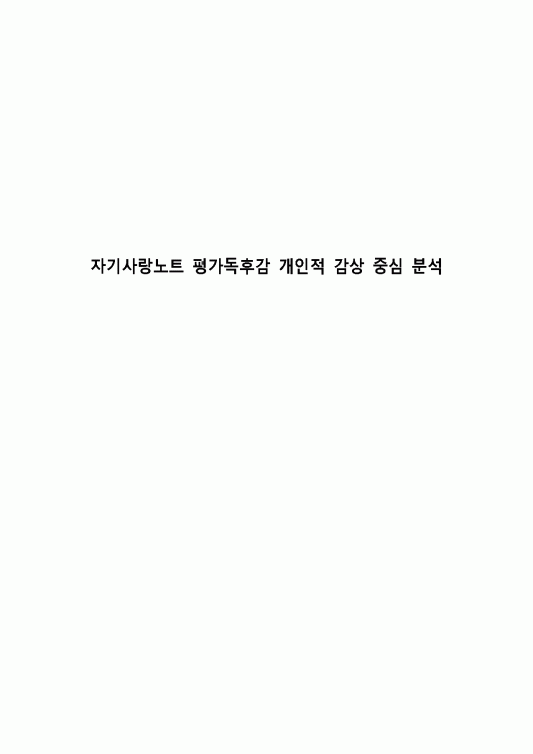 자기사랑노트 평가독후감 개인적 감상 중심 분석