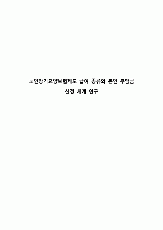 노인장기요양보험제도 급여 종류와 본인 부담금 산정 체계 연구