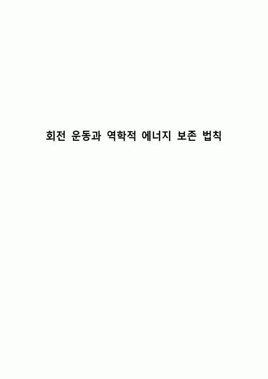 회전 운동과 역학적 에너지 보존 법칙
