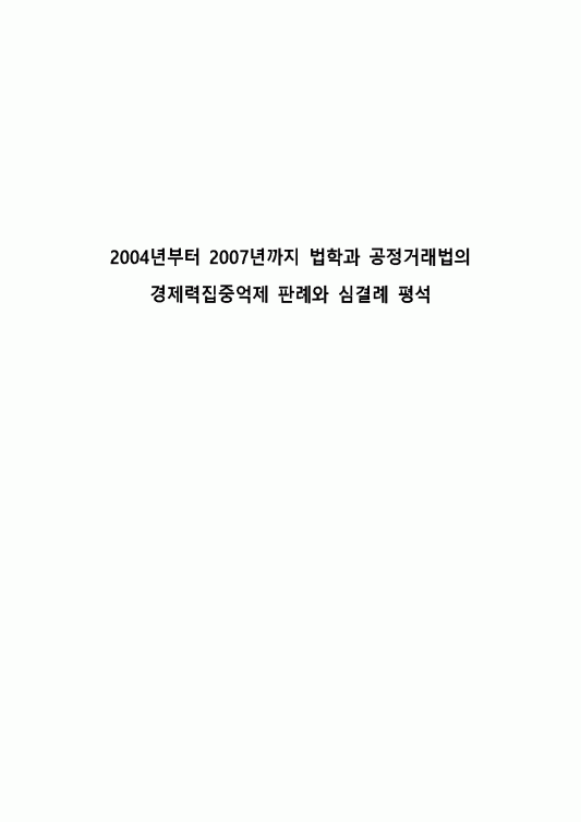 2004년부터 2007년까지 법학과 공정거래법의 경제력집중억제 판례와 심결례 평석