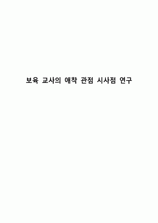 보육 교사의 애착 관점 시사점 연구