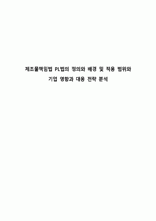 제조물책임법 PL법의 정의와 배경 및 적용 범위와 기업 영향과 대응 전략 분석