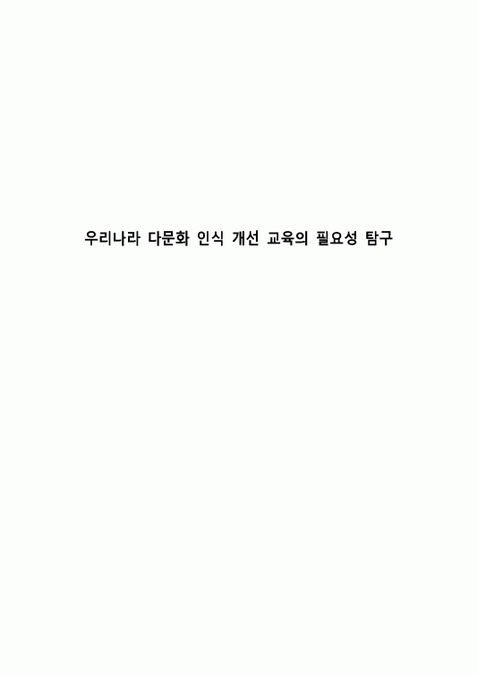 우리나라 다문화 인식 개선 교육의 필요성 탐구