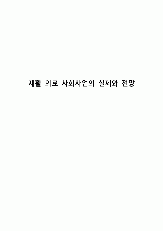 재활 의료 사회사업의 실제와 전망