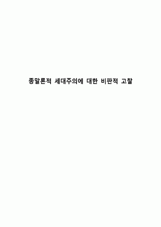 종말론적 세대주의에 대한 비판적 고찰